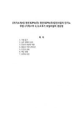 [자기소개서] 한전KPS(주) 한전KPS(주)당진사업처 단기노무원 (기계2부 2,3,4호기 보일러설비 경상정-1페이지
