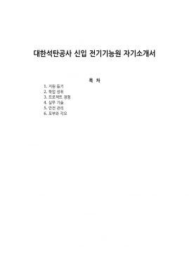 대한석탄공사 신입 전기기능원 자기소개서-1페이지