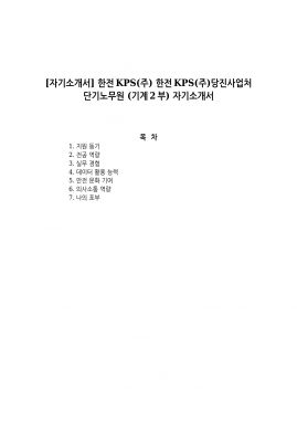 [자기소개서] 한전KPS(주) 한전KPS(주)당진사업처 단기노무원 (기계2부) 자기소개서-1페이지