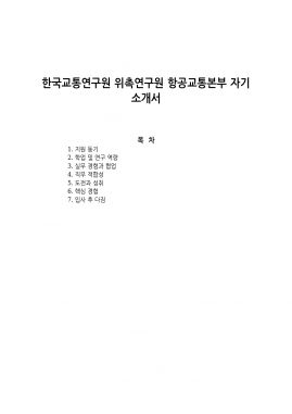 한국교통연구원 위촉연구원 항공교통본부 자기소개서-1페이지