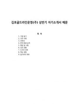김포골드라인운영(주) 상반기 자기소개서 예문-1페이지
