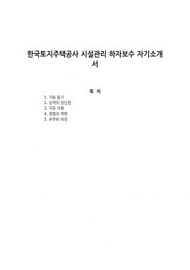 한국토지주택공사 시설관리 하자보수 자기소개서-1페이지
