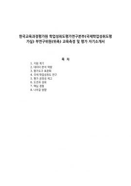 한국교육과정평가원 학업성취도평가연구본부(국제학업성취도평가실) 부연구위원(위촉) 교육측정 및 평가 자기소개서-1페이지