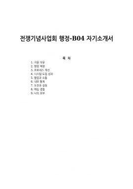 전쟁기념사업회 행정-B04 자기소개서-1페이지