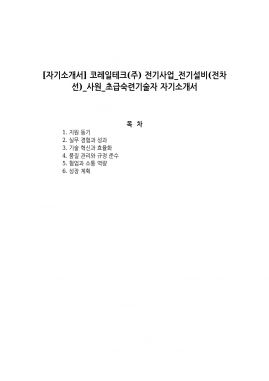 [자기소개서] 코레일테크(주) 전기사업_전기설비(전차선)_사원_초급숙련기술자 자기소개서-1페이지