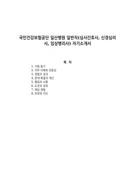 국민건강보험공단 일산병원 일반직(심사간호사, 신경심리사, 임상병리사) 자기소개서-1페이지