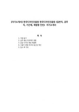 [자기소개서] 한국디자인진흥원 한국디자인진흥원 (일반직, 공무직, 기간제, 체험형 인턴) 자기소개서-1페이지