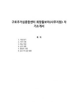 구로주거심종합센터 희망돌보미(사무지원) 자기소개서-1페이지
