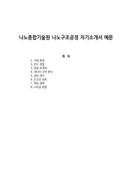 나노종합기술원 나노구조공정 자기소개서 예문-1페이지