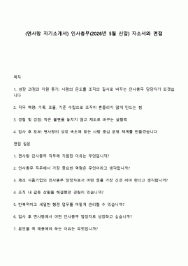 (면사랑 자기소개서) 인사총무(2026년 5월 신입) 자소서와 면접-1페이지