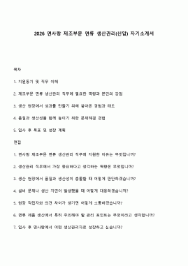 2026 면사랑 제조부문 면류 생산관리(신입) 자기소개서-1페이지
