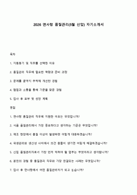 2026 면사랑 품질관리(5월 신입) 자기소개서-1페이지