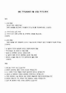SBS 기자(2026년 5월 신입) 자기소개서-1페이지