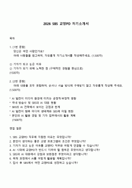 2026 SBS 교양PD 자기소개서-1페이지