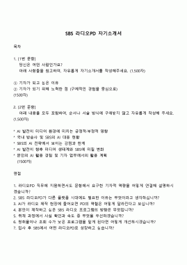 SBS 라디오PD 자기소개서-1페이지
