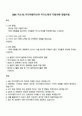 [SBS 자소서] 미디어엔지니어 자기소개서 지원서와 면접자료-1페이지
