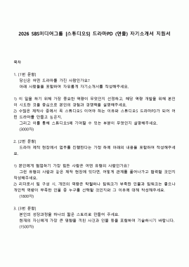2026 SBS미디어그룹 [스튜디오S] 드라마PD (연출) 자기소개서 지원서-1페이지