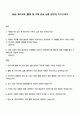 2026 케이씨텍 [물류 및 자재 운송 납품 담당자] 자기소개서-1페이지