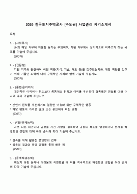 2026 한국토지주택공사 [수도권] 사업관리 자기소개서-1페이지