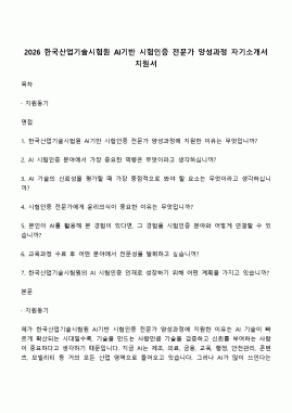 2026 한국산업기술시험원 AI기반 시험인증 전문가 양성과정 자기소개서 지원서-1페이지