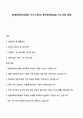 [한림대학교의료원 자기소개서] 재무회계(2026) 자소서와 면접-1페이지