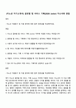 (이노션 자기소개서) 글로벌 앱 서비스 기획(2026 Junior) 자소서와 면접-1페이지