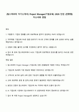 (팀스파르타 자기소개서) Project Manager(기업교육) 2026 인턴 (전환형) 자소서와 면접-1페이지