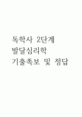 독학사 2단계 발달심리학 기출족보 및 정답-1페이지