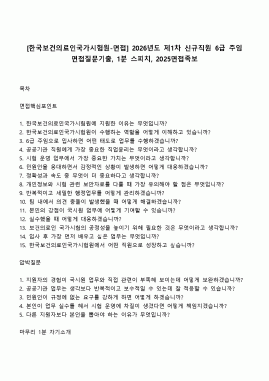 [한국보건의료인국가시험원-면접] 2026년도 제1차 신규직원 6급 주임 면접질문기출, 1분 스피치, 2025면접족보-1페이지