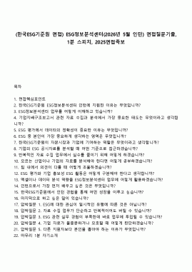 (한국ESG기준원 면접) ESG정보분석센터(2026년 5월 인턴) 면접질문기출, 1분 스피치, 2025면접족보-1페이지