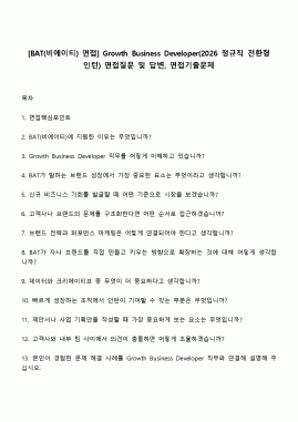 [BAT(비에이티) 면접] Growth Business Developer(2026 정규직 전환형 인턴) 면접질문 및 답변, 면접기출문제-1페이지