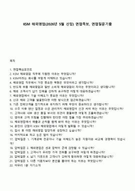 KSM 해외영업(2026년 5월 신입) 면접족보, 면접질문기출-1페이지