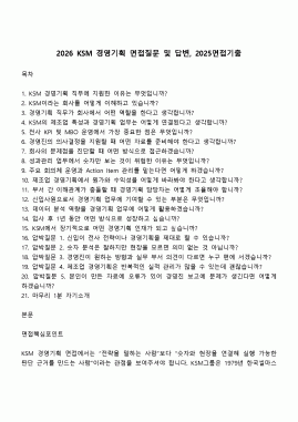 2026 KSM 경영기획 면접질문 및 답변, 2025면접기출-1페이지