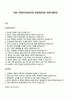 KSM 구매관리(2026신입) 면접질문답변, 면접기출문제-1페이지