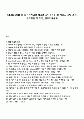 [SK그룹-면접] SK 채용연계과정 SKALA 4기(생성형 AI 서비스 개발 과정) 면접질문 및 답변, 면접기출문제-1페이지