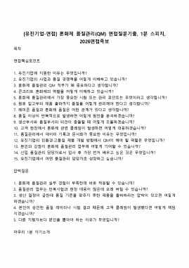 [유진기업-면접] 혼화제 품질관리(QM) 면접질문기출, 1분 스피치, 2026면접족보-1페이지