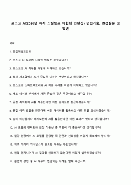 포스코 AI(2026년 하계 스틸캠프 체험형 인턴십) 면접기출, 면접질문 및 답변-1페이지