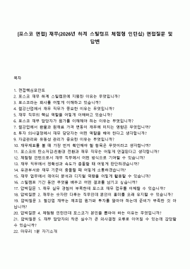 [포스코 면접] 재무(2026년 하계 스틸캠프 체험형 인턴십) 면접질문 및 답변-1페이지