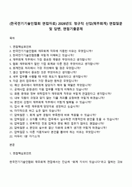 (한국전기기술인협회 면접자료) 2026년도 정규직 신입(재무회계) 면접질문 및 답변, 면접기출문제-1페이지