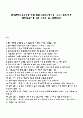 한국콘텐츠공제조합-면접 2026 [공제사업본부] 공제사업팀(대리) 면접질문기출, 1분 스피치, 2025면접족보-1페이지