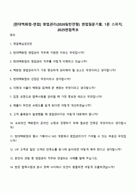 [현대백화점-면접] 영업관리(2026일반전형) 면접질문기출, 1분 스피치, 2025면접족보-1페이지