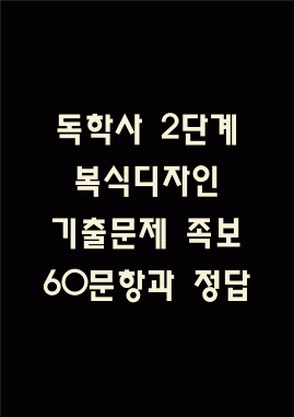 독학사 2단계 복식디자인 기출문제 족보 60문항과 정답 - 독학사 2단계 가정학 복식디자인 기출문제 족보정리-1페이지