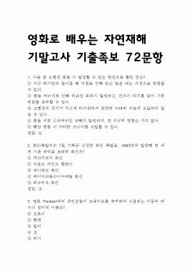 [영화로 배우는 자연재해 기말고사 기출 문제 족보] 영화로 배우는 자연재해 기말고사 기출 족보 72문항 (정답첨부)-1페이지