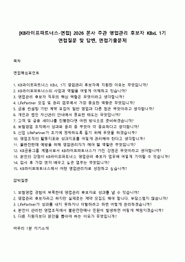 [KB라이프파트너스-면접] 2026 본사 주관 영업관리 후보자 KBxL 1기 면접질문 및 답변, 면접기출문제-1페이지