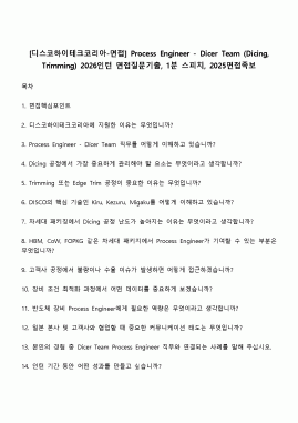 [디스코하이테크코리아-면접] Process Engineer - Dicer Team (Dicing, Trimming) 2026인턴 면접질문기출, 1분 스피치, 2025면접족보-1페이지