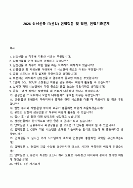 2026 삼성선물 IT(신입) 면접질문 및 답변, 면접기출문제-1페이지