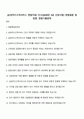 (삼성카드고객서비스 면접자료) 인사(2026년 3급 신입사원) 면접질문 및 답변, 면접기출문제-1페이지