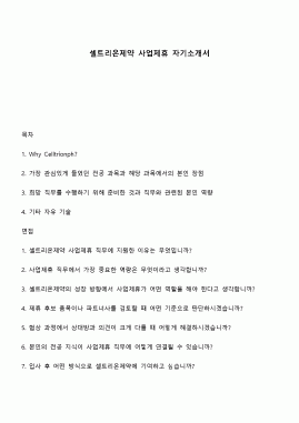 셀트리온제약 사업제휴 자기소개서-1페이지