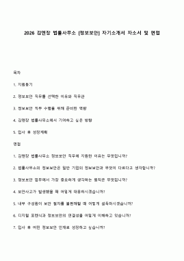 2026 김앤장 법률사무소 [정보보안] 자기소개서 자소서 및 면접-1페이지
