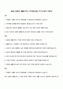 2026 김앤장 법률사무소 IT지원(신입) 자기소개서 지원서-1페이지